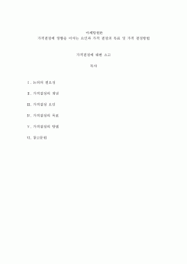 마케팅원론)가격결정에 영향을 미치는 요인과 가격 결정의 목표 및 가격 결정방법-1페이지