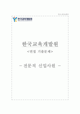 한국교육개발원 자소서+면접, 한국교육개발원 합격 자기소개서-1페이지