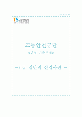 교통안전공단 자소서+면접, 교통안전공단 6급 일반직 합격 자기소개서-1페이지