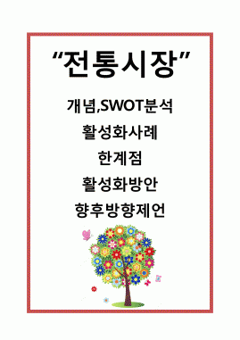 전통시장 개념,SWOT분석/ 전통시장 국내,해외 활성화사례/ 전통시장 문제점및 활성화방안 제언및 나의의견-1페이지