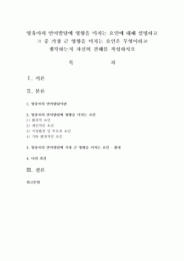 영유아의 언어발달에 영향을 미치는 요인에 대해 설명하고 그 중 가장 큰 영향을 미치는 요인은 무엇이라고 생각하는지 자신의 견해를 작성 [언어발달]-1페이지