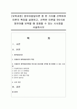 [보육과정] 영유아발달이론 중 한 가지를 선택하여 이론의 특징을 설명하고,  선택한 이론을 만0~5세 영유아를 보육할 때 응용할 수 있는 시사점을 서술하시오 [애착발달]-1페이지