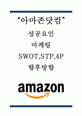 아마존닷컴 성공요인과 서비스분석/ 아마존닷컴 마케팅 SWOT,STP,4P전략분석/ 아마존닷컴 향후방향연구-1페이지