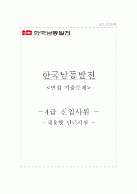 한국남동발전 자소서+면접, 한국남동발전 NCS기반 4급 신입 합격 자기소개서-1페이지