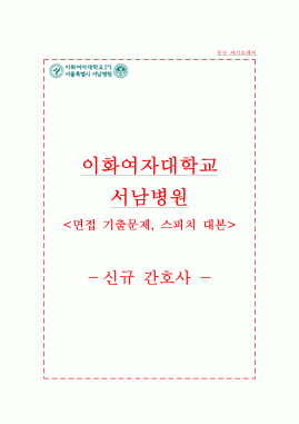 이대서남병원 자기소개서, 이대서남병원 면접, 서울서남병원 간호사 합격 자소서-1페이지