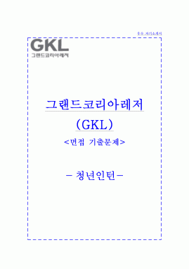 그랜드코리아레저 자소서+면접, 그랜드코리아레저(GKL) 청년인턴 합격 자기소개서-1페이지