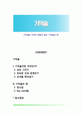 [기억술] 기억의 개념과 정의, 기억술의 예-1페이지