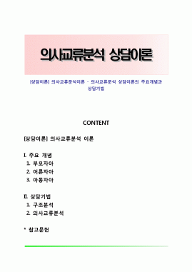 [상담이론] 의사교류분석이론 - 의사교류분석 상담이론의 주요개념과 상담기법-1페이지