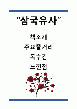 [삼국유사 연구분석] 삼국유사 소개와 줄거리요약및 삼국유사 독후감 및 느낀점-1페이지