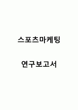 스포츠마케팅 개념,효과연구및 스포츠마케팅 기업 성공사례분석과 스포츠마케팅 미래전망연구-1페이지