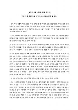 고객 가치를 어떻게 실현할 것인가?_‘작은 가게 성공매뉴얼’ & ‘라이프 스타일을 팔다’ 를 읽고-1페이지