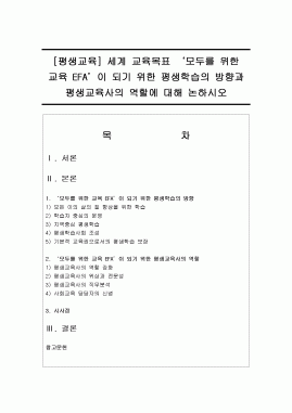 [평생교육] 세계 교육목표 ‘모두를 위한 교육 EFA’이 되기 위한 평생학습의 방향과 평생교육사의 역할에 대해 논하시오 - 모두를 위한 교육-1페이지