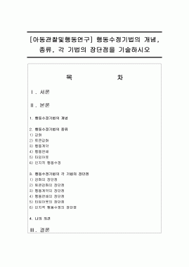 [아동관찰및행동연구] 행동수정기법의 개념,  종류,  각 기법의 장단점을 기술하시오 [행동수정]-1페이지