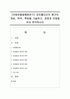 [아동관찰및행동연구] 포트폴리오의 평가의 개념,  목적,  특징을 기술하고,  장점과 단점을 비교 분석하시오 : 포트폴리오-1페이지