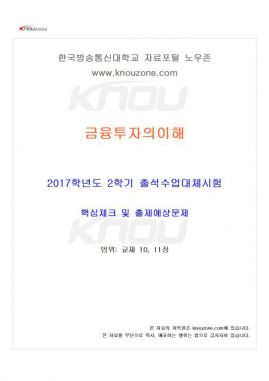 2017년 2학기 금융투자의이해 출석대체시험 핵심체크-1페이지