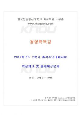 2017년 2학기 경영학특강 출석대체시험 핵심체크-1페이지