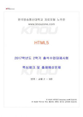 2017년 2학기 HTML5 출석대체시험 핵심체크-1페이지