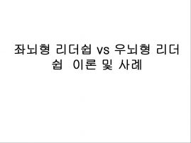 좌뇌형 리더쉽 vs 우뇌형 리더쉽 이론 및 사례-1페이지