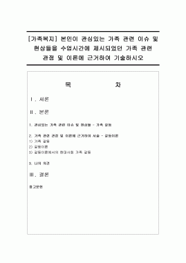 [가족복지] 본인이 관심있는 가족 관련 이슈 및 현상들을 수업시간에 제시되었던 가족 관련 관점 및 이론에 근거하여 기술하시오 - 가족-1페이지