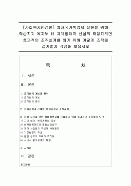 [사회복지행정론] 치매국가책임제 실현을 위해 학습자가 복지부 내 치매정책과 신설의 책임자라면 효과적인 조직설계를 하기 위해 어떻게 조직을 설계할지 작성해 보십시오 [치매정책과]-1페이지