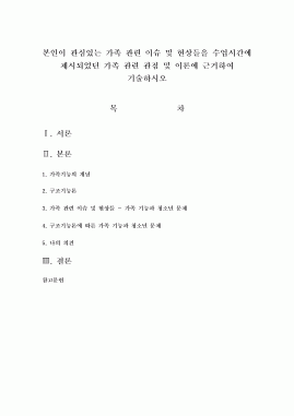 본인이 관심있는 가족 관련 이슈 및 현상들을 수업시간에 제시되었던 가족 관련 관점 및 이론에 근거하여 기술 [구조기능론]-1페이지