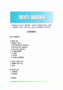 [영아발달이상] 영아기 발달장애 - 유전적 요인(물질대사장애, 두개골 발달장애), 외인성 기질적 요인, 심리적 요인(접촉장애, 반추장애)-1페이지