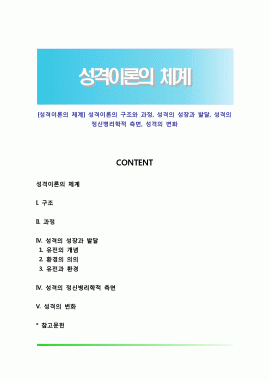 [성격이론의 체계] 성격이론의 구조와 과정, 성격의 성장과 발달, 성격의 정신병리학적 측면, 성격의 변화-1페이지