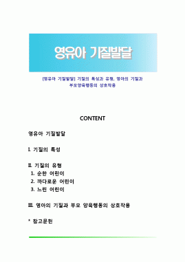 [영유아 기질발달] 기질의 특성과 유형, 영아의 기질과 부모양육행동의 상호작용-1페이지