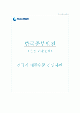 한국중부발전 자소서+면접, 한국중부발전 NCS기반 대졸신입 합격 자기소개서-1페이지