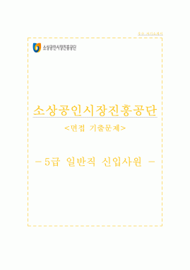 소상공인시장진흥공단 자소서+면접, 소상공인시장진흥공단 일반직 5급 행정사무 합격 자기소개서-1페이지