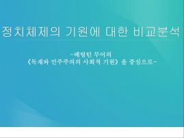 정치체제의 기원에 대한 비교분석-1페이지