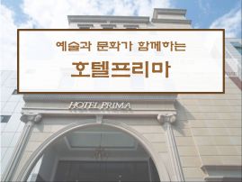 예술과 문화가 함께하는 호텔프리마-1페이지