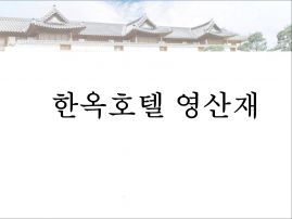 한옥호텔 영산재-1페이지