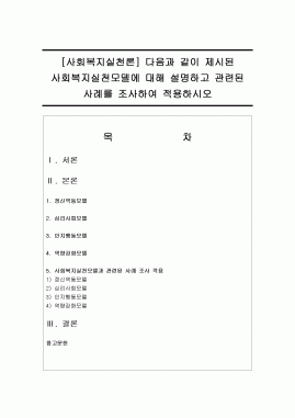 [사회복지실천론] 다음과 같이 제시된 사회복지실천모델에 대해 설명하고 관련된 사례를 조사하여 적용하시오 - 실천모델-1페이지