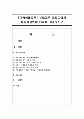 [가족생활교육] 부모교육 프로그램의 활성화방안에 대하여 기술하시오 (부모교육)-1페이지