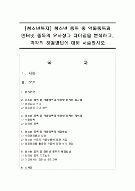 [청소년복지] 청소년 중독 중 약물중독과 인터넷 중독의 유사성과 차이점을 분석하고,  각각의 해결방법에 대해 서술하시오 (약물중독)-1페이지