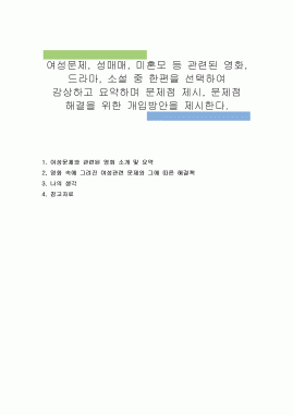 여성문제, 성매매, 미혼모 등 관련된 영화, 드라마, 소설 중 한편을 선택하여 감상하고 요약하며 문제점 제시, 문제점 해결을 위한 개입방안을 제시한다-1페이지