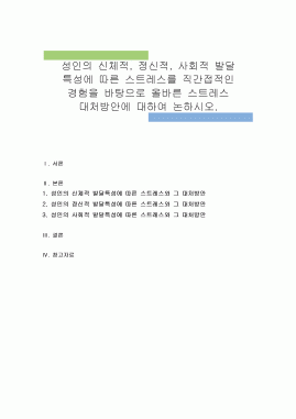 성인의 신체적, 정신적, 사회적 발달 특성에 따른 스트레스를 직간접적인 경험을 바탕으로 올바른 스트레스 대처방안에 대하여 논하시오-1페이지