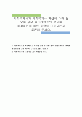 사회복지사가 사회복지사 자신에 대해 잘 모를 경우 클라이언트의 문제를 해결하는데 어떤 제약이 대두되는지 토론해 주세요-1페이지