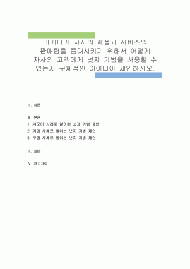 마케터가 자사의 제품과 서비스의 판매량을 증대시키기 위해서 어떻게 자사의 고객에게 넛지 기법을 사용할 수 있는지 구체적인 아이디어 제안하시오-1페이지