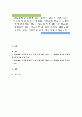 교실에서 친구들과 놀지 못하고 교사만 따라다니고 교사의 도움 없이는 활동을 선택하지 못하는 상황이 많이 관찰되는 만4세 여아가 있습니다. 이 유아를 도와주기 위한 교수전략 세 가지 이상을 세워보고 도움이 되-1페이지