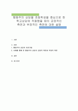 행동주의 상담을 초등학생을 중심으로 한 학교상담에 적용했을 때의 긍정적인 측면과 부정적인 측면에 대한 설명-1페이지