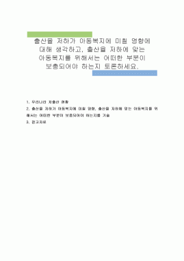 출산율 저하가 아동복지에 미칠 영향에 대해 생각하고, 출산율 저하에 맞는 아동복지를 위해서는 어떠한 부분이 보충되어야 하는지 토론하세요-1페이지