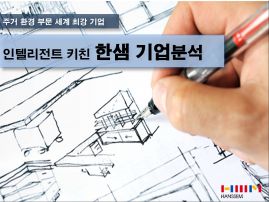 한샘기업분석-1페이지