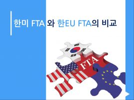 한미 FTA 와 한EU FTA의 비교-1페이지