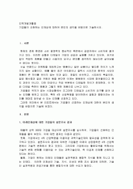 기업들이 선호하는 인재상에 대하여 본인의 생각을 바탕으로 기술하시오-1페이지