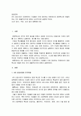 4차 산업시대가 도래하면서 기업들이 이에 대비하는 차원에서의 경영혁신은 어떻게 하는 것이 효율적인지에 대해서 논리적으로 설명해 주세요-1페이지