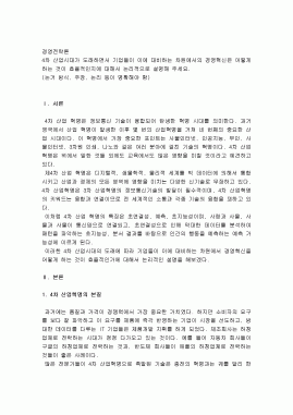 [사이버대학] 4차 산업시대가 도래하면서 기업들이 이에 대비하는 차원에서의 경영혁신은 어떻게 하는 것이 효율적인지에 대해서 논리적으로 설명-1페이지