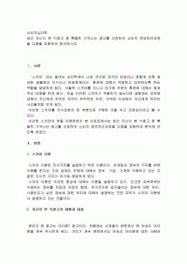 최근 자신이 본 TV광고 중 특별히 기억나는 광고를 선정하여 소비자 정보처리과정을 다음을 포함하여 분석하시오-1페이지