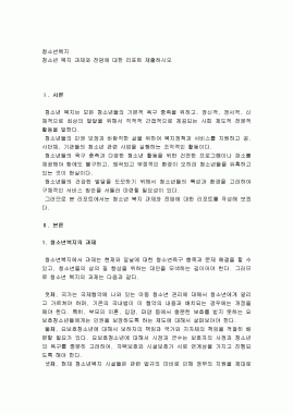 청소년 복지 과제와 전망에 대한 리포트 제출하시오-1페이지